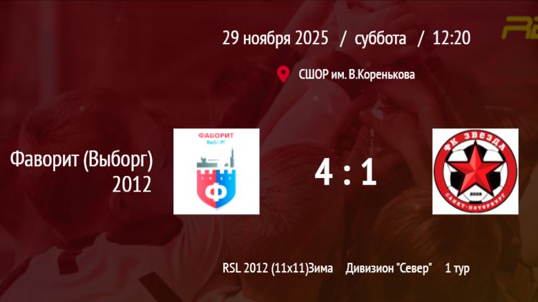 29-11-2025 Red Star vs. Фаворит-2012, 1:4