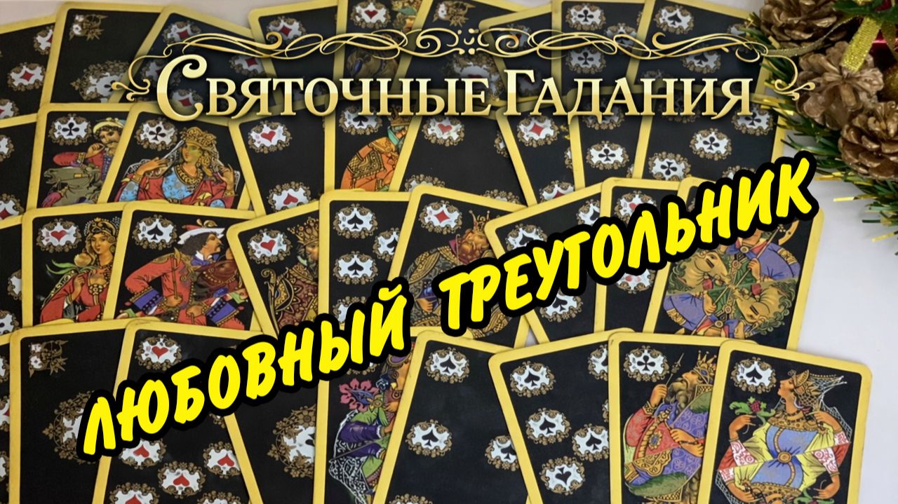 🕯️ СВЯТКИ❗️ ЛЮБОВНЫЙ ТРЕУГОЛЬНИК... Что будет дальше? Расклад Таро онлайн