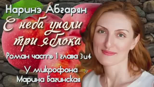 Аудиокнига Наринэ Абгарян _С неба упали три яблока_роман часть 1 глава 3 и 4 Читает Марина Багинская