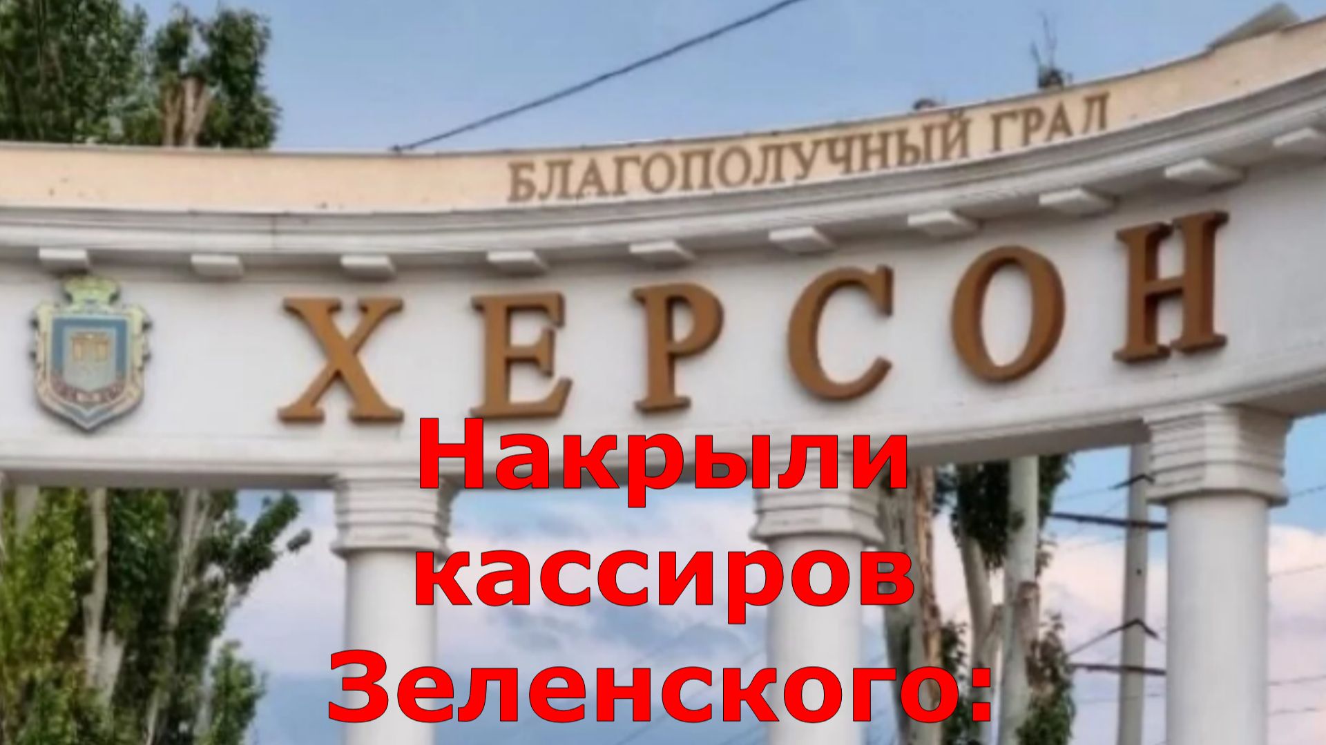 Накрыли кассиров Зеленского: у спонсоров Киева изъяли активы под Херсоном
