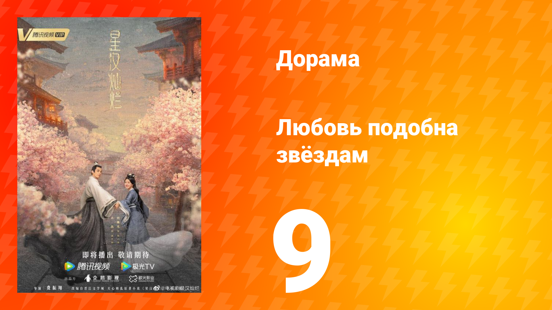 Любовь подобна звёздам 1 сезон 9 серия