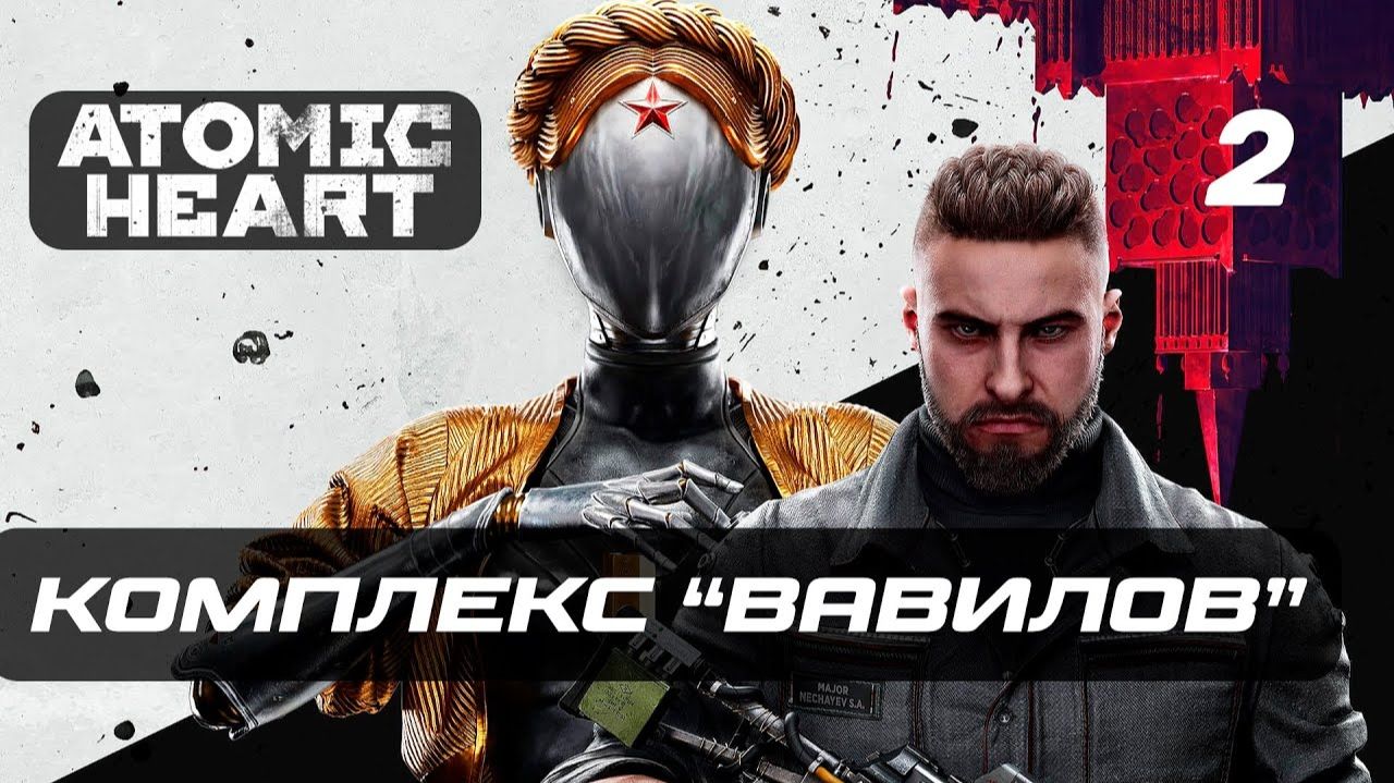 ПРОХОЖДЕНИЕ ATOMIC HEART — ЧАСТЬ 2: КОМПЛЕКС ВАВИЛОВ