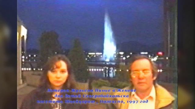 Лотерея для детей Северобайкальска на поездку в Швейцарию 1997 год