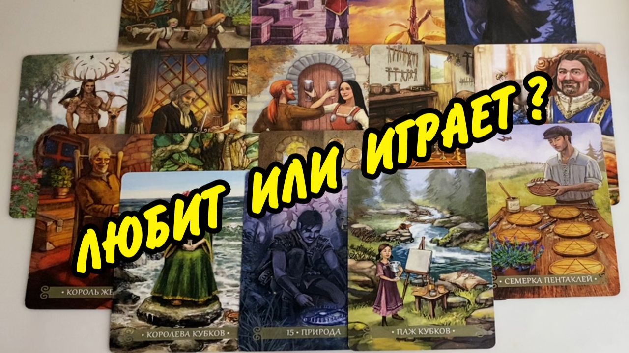 🕯️ СВЯТКИ❗️ 💏 ЛЮБИТ ИЛИ ВЫГОДНО БЫТЬ С ТОБОЙ? 💖 Расклад Таро онлайн