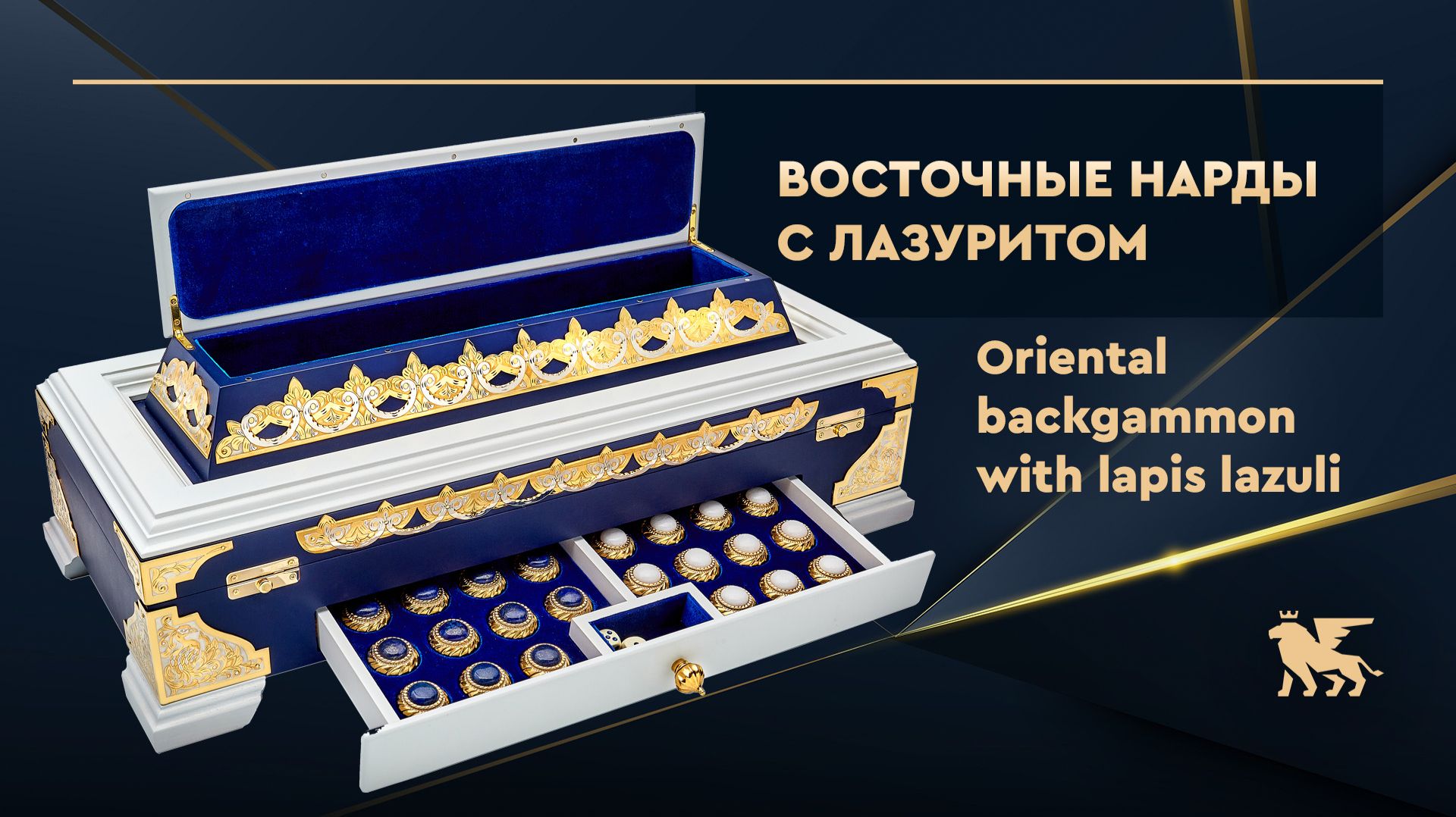 Восточные нарды-ларец «Султан» с лазуритом