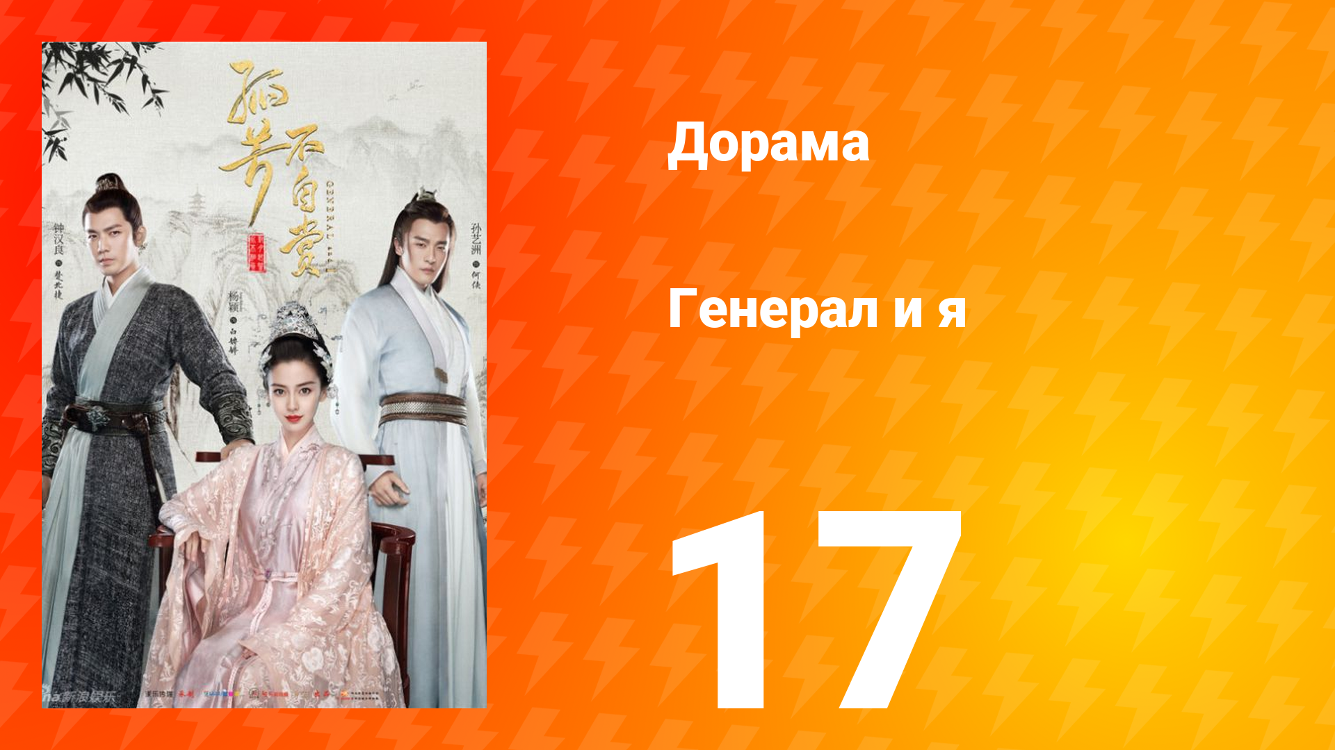 Генерал и я 1 сезон 17 серия
