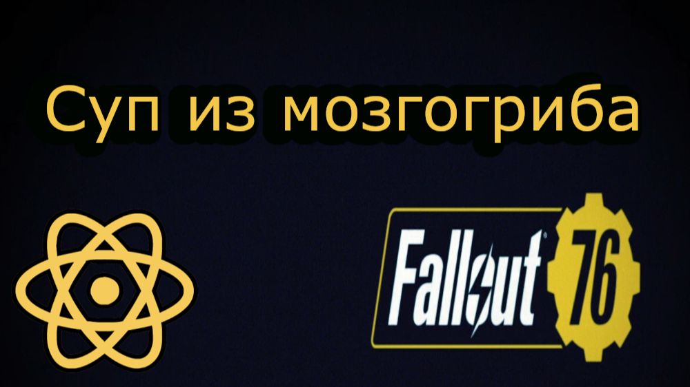 Fallout 76 Суп из мозгогриба