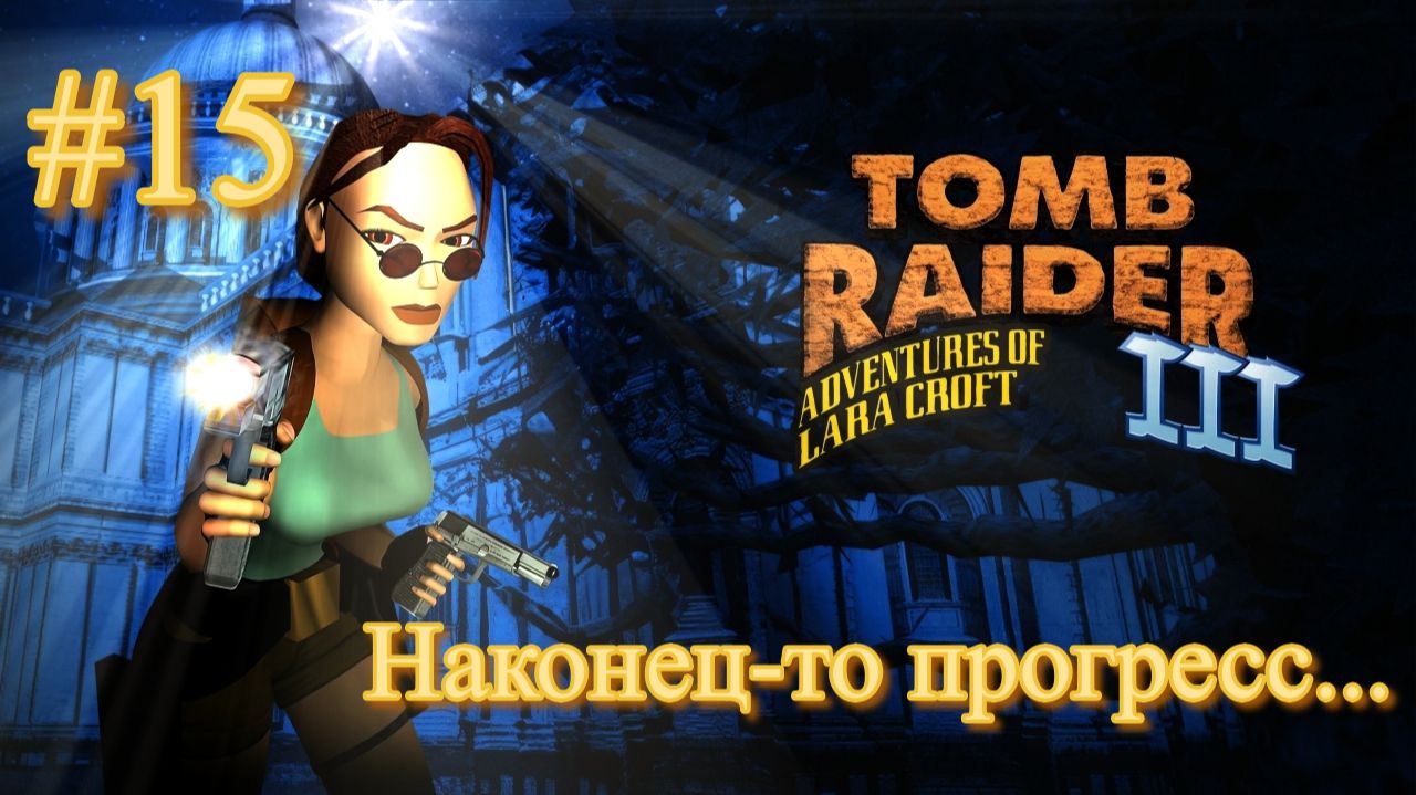 PS One. Полное прохождение Tomb Raider 3. Часть 15.