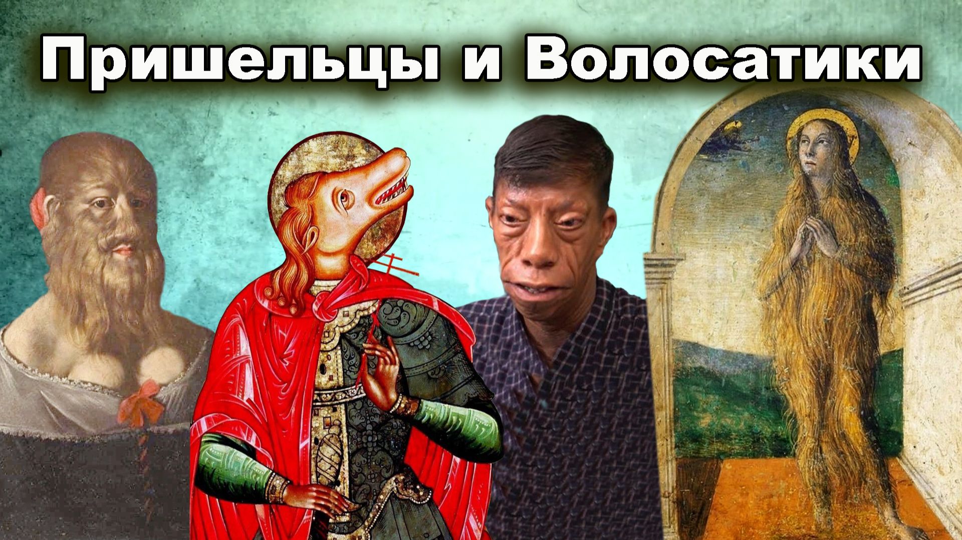 Пришельцы и Волосатики допотопного мира