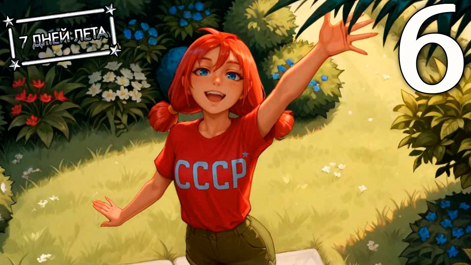 7 дней лета (7ДЛ) Лена-классик #6 Страдания