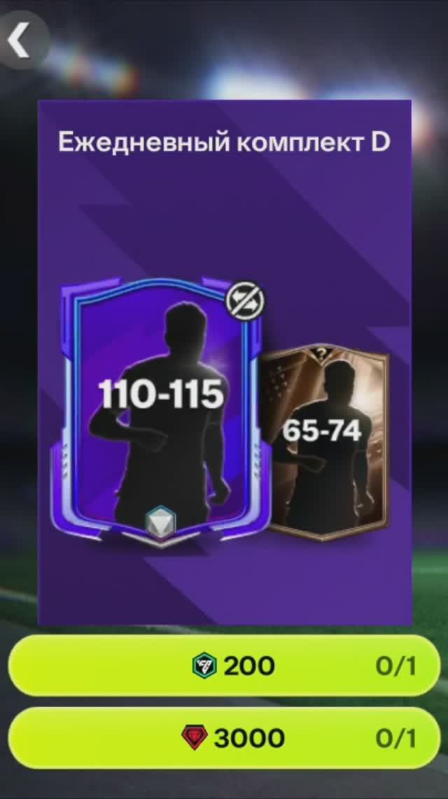 Ежедневный комплект Праздничных матчей за 3000 #fcmobile #фкмобайл #fc26 #фк26 #shorts