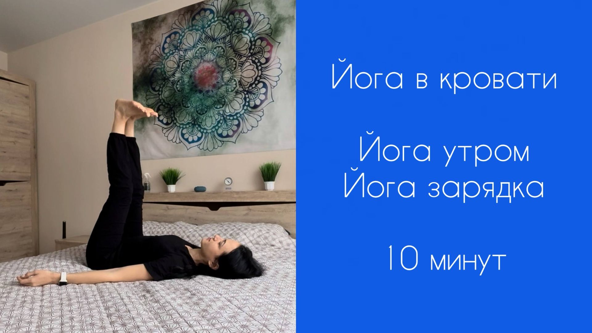 Йога в кровати | Йога зарядка | Йогатерапия | Йога утром | Йога для всех | 10 минут
