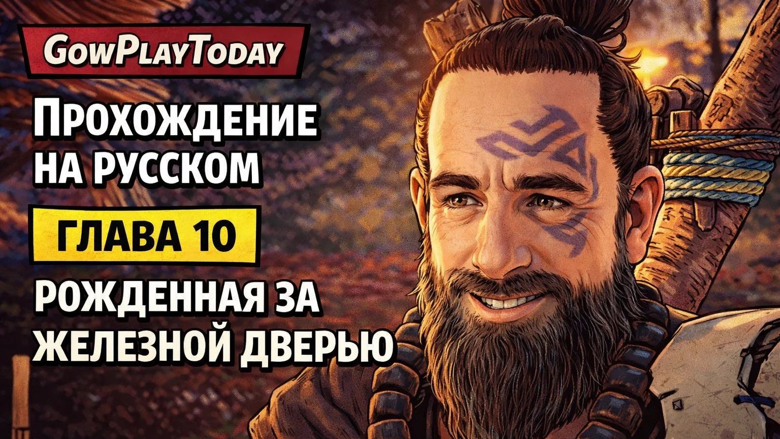 Horizon Zero Dawn ПРОХОЖДЕНИЕ НА РУССКОМ ГЛАВА 10 РОЖДЕННАЯ ЗА ЖЕЛЕЗНОЙ ДВЕРЬЮ