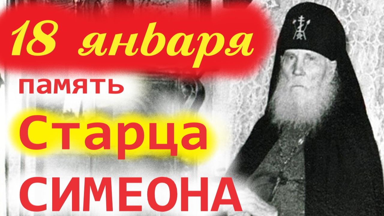 18 Января-память преп. Симеона Псково-Печерского. Церковный календарь 18 января 2026 года