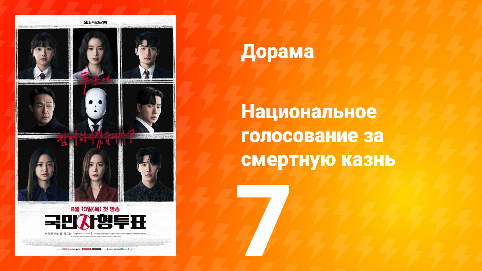 Национальное голосование за смертную казнь 1 сезон 7 серия