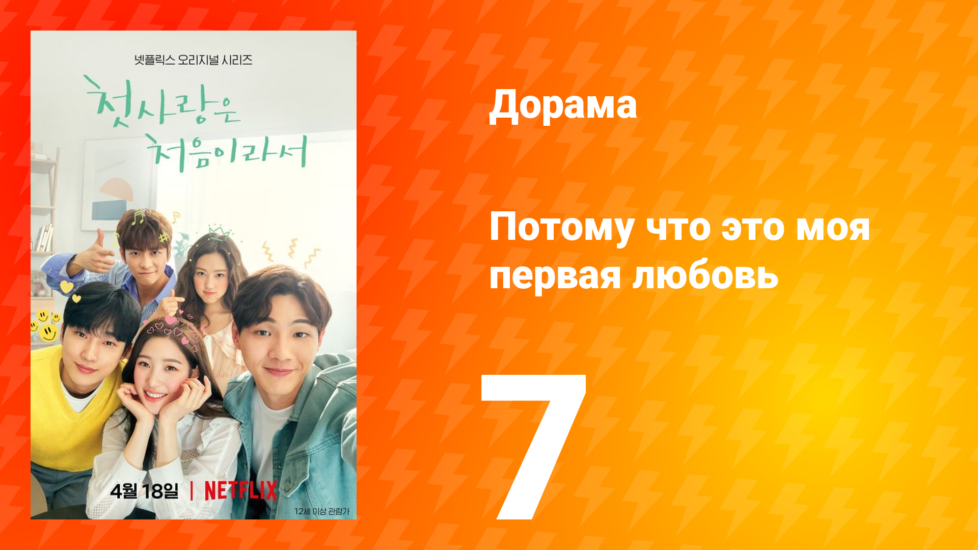 Потому что это моя первая любовь 1 сезон 7 серия