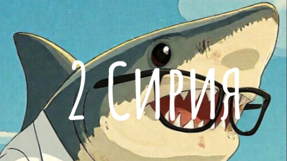 фиолетовый динозавр 2 серия