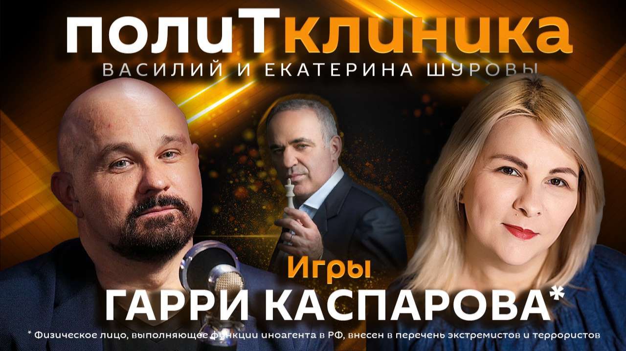 Василий Шуров. Что в голове у Гарри Каспарова*?