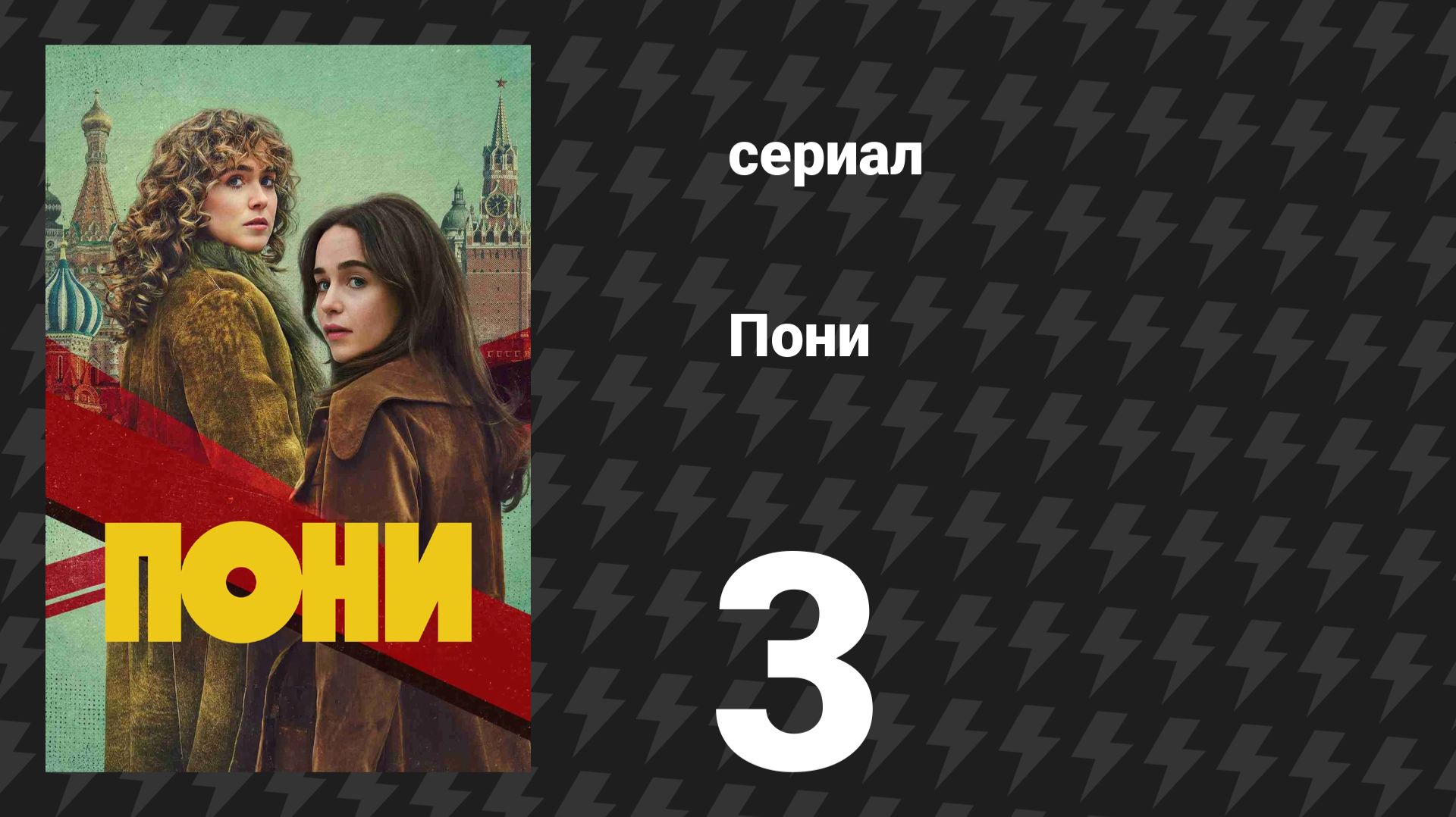 Пони 3 серия «Переулки» (сериал, 2026)
