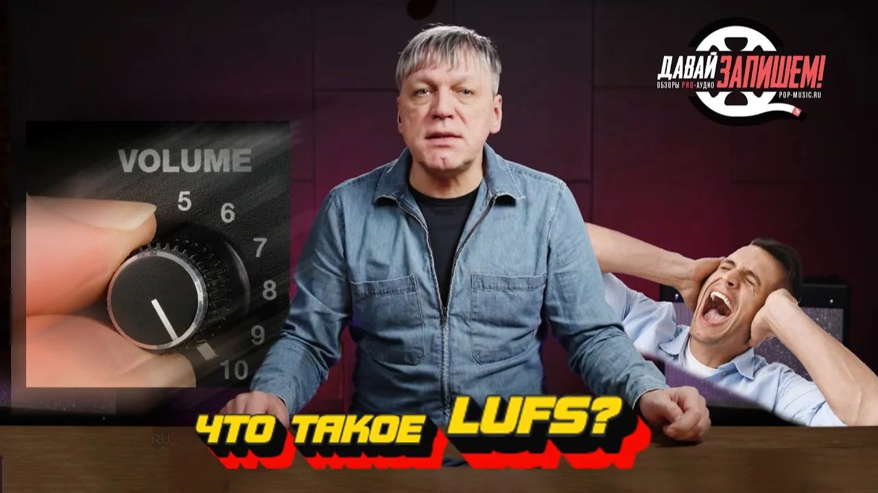 Как сделать микс громче? Что такое LUFS, и сколько их нужно в треке?
