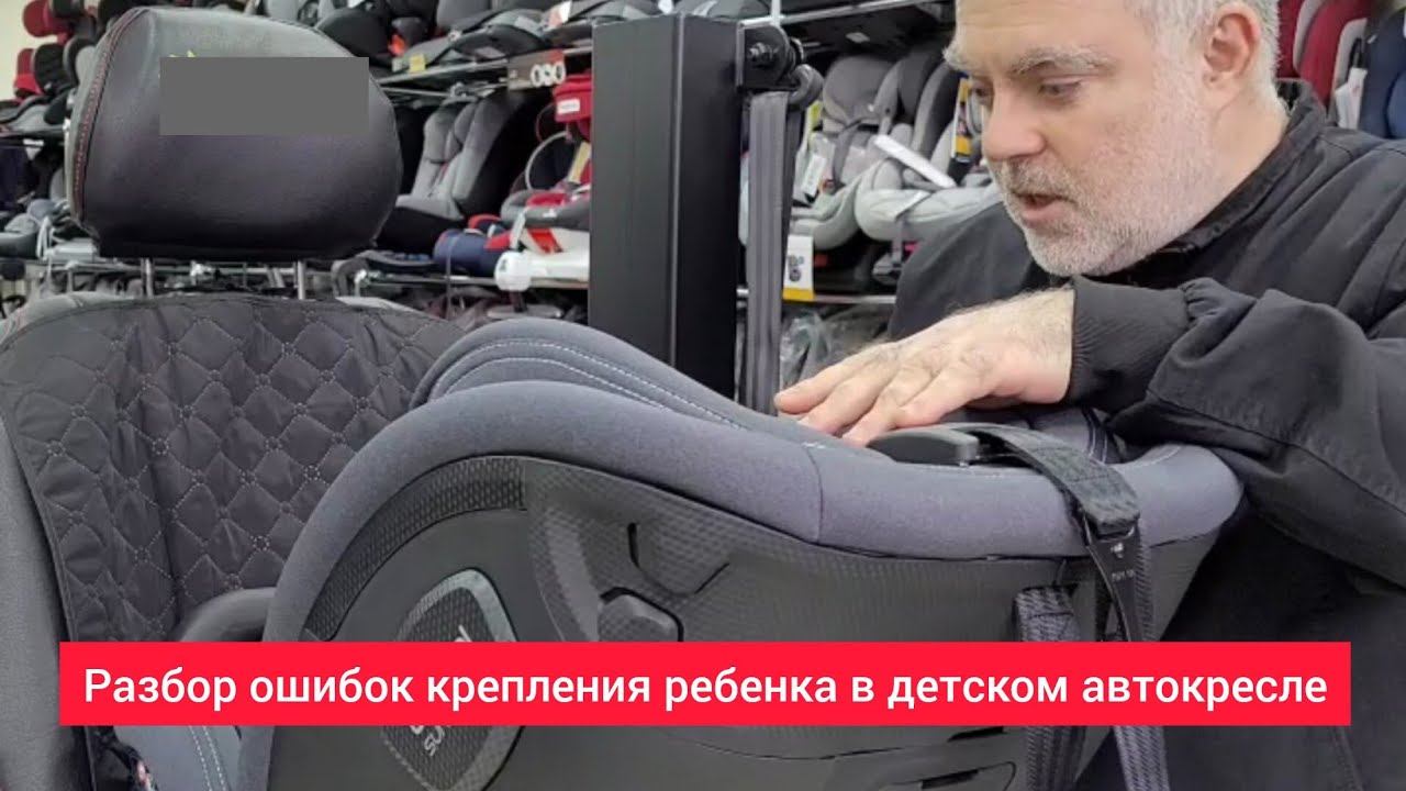 Разбор ошибок крепления ребенка в автокресле-2