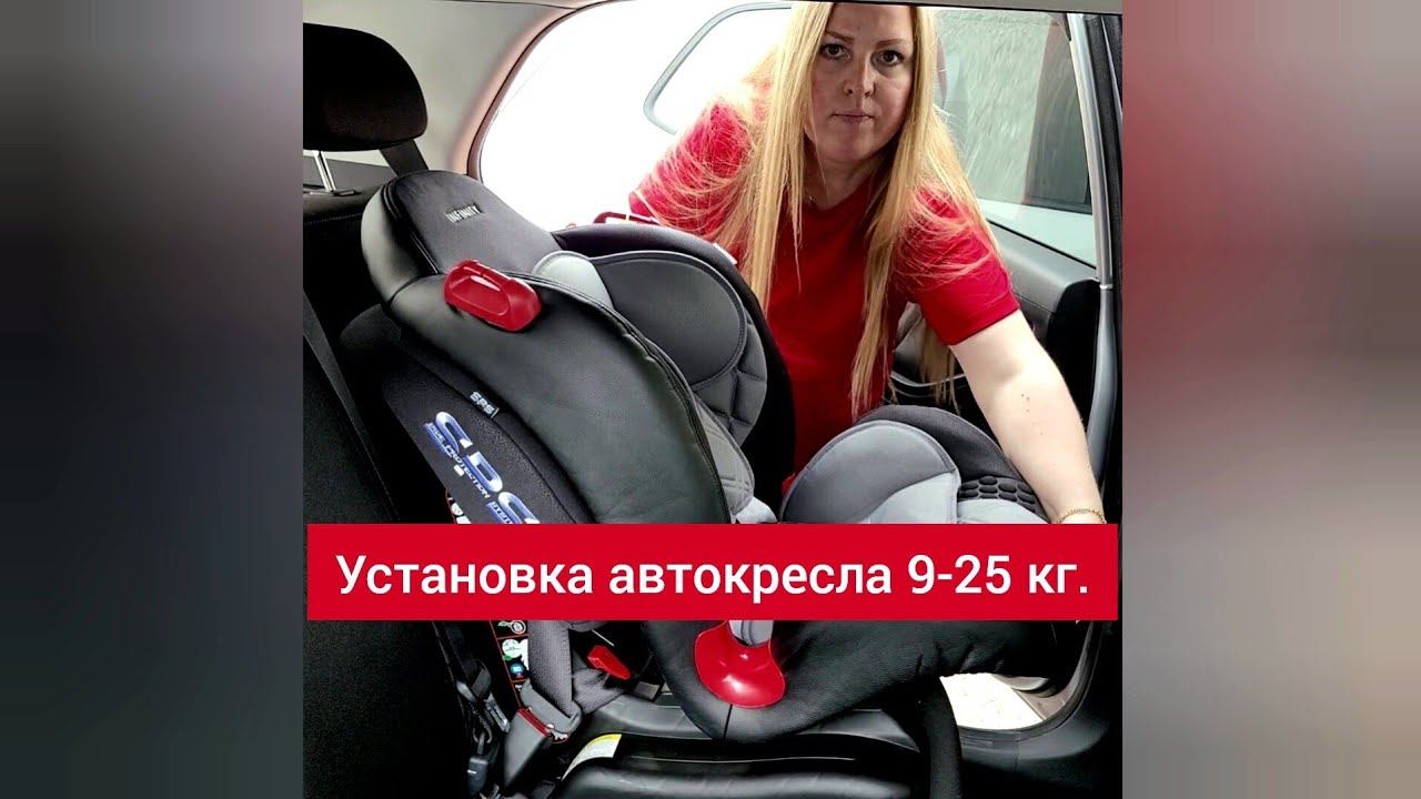 Установка автокресла 9-25 кг. на штатный ремень