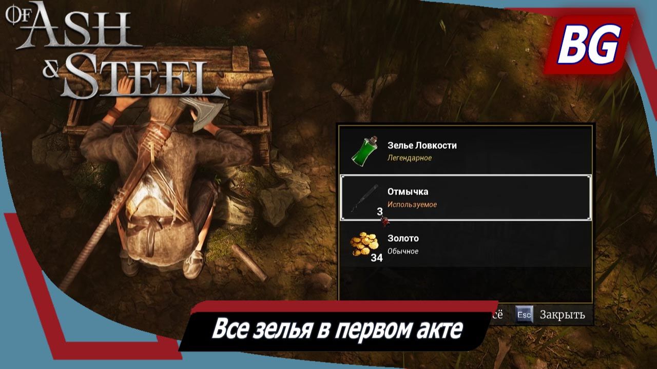 Of Ash and Steel ➤ Все зелья в первом акте ➤ Часть 1