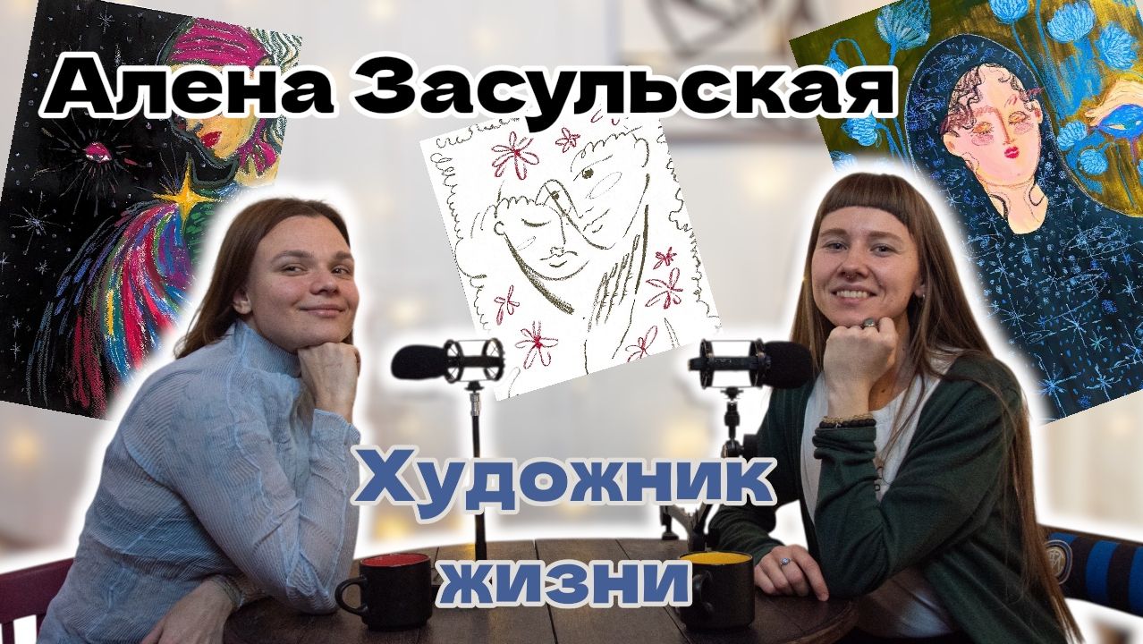 Художник жизни | Алена Засульская