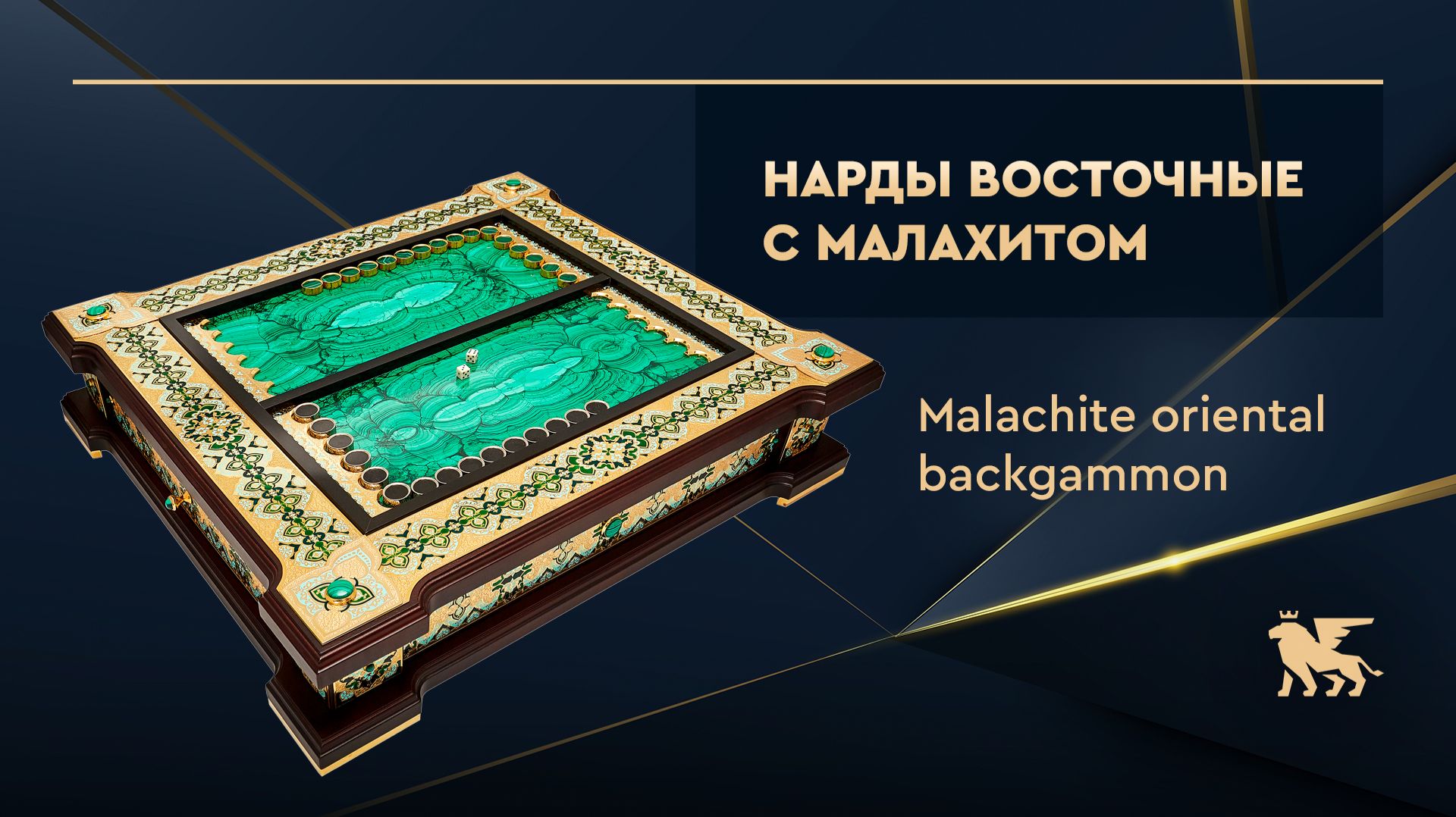 Нарды восточные из малахита «Орнамент»