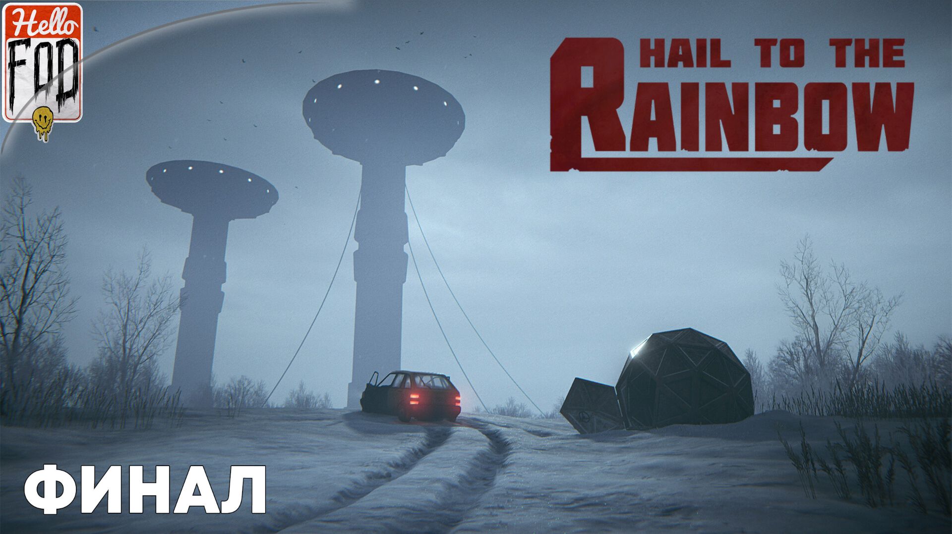 Hail to the Rainbow (Сложность Нормальная)➤В недрах➤Академия➤Здравствуй, папа!➤ВСЕ КОНЦОВКИ➤Финал