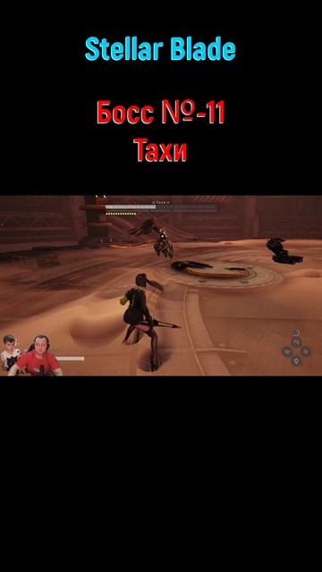 Stellar Blade Тахи #shorts #шортс #stellarblade #stellarbladeпрохождение #stellarbladeбоссы #босс