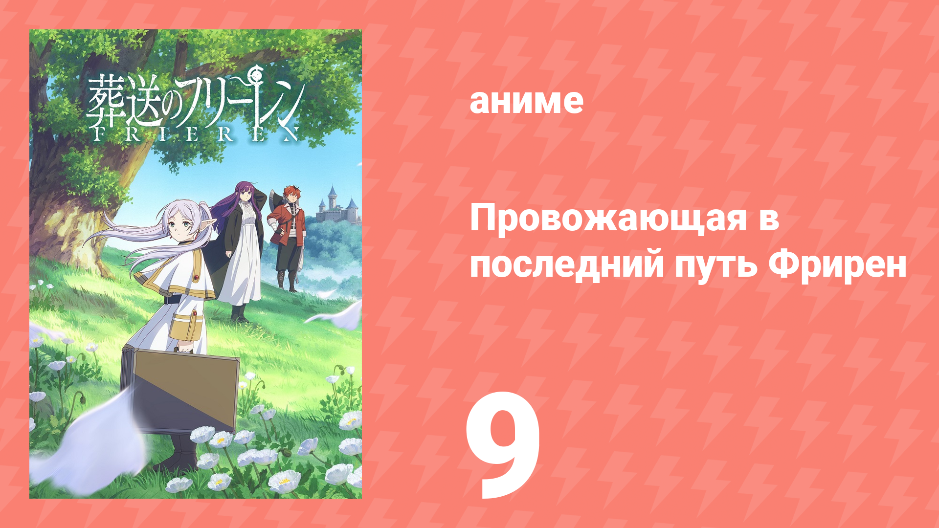 Провожающая в последний путь Фрирен 9 серия «Аура Кровавая плаха» (аниме, 2023)