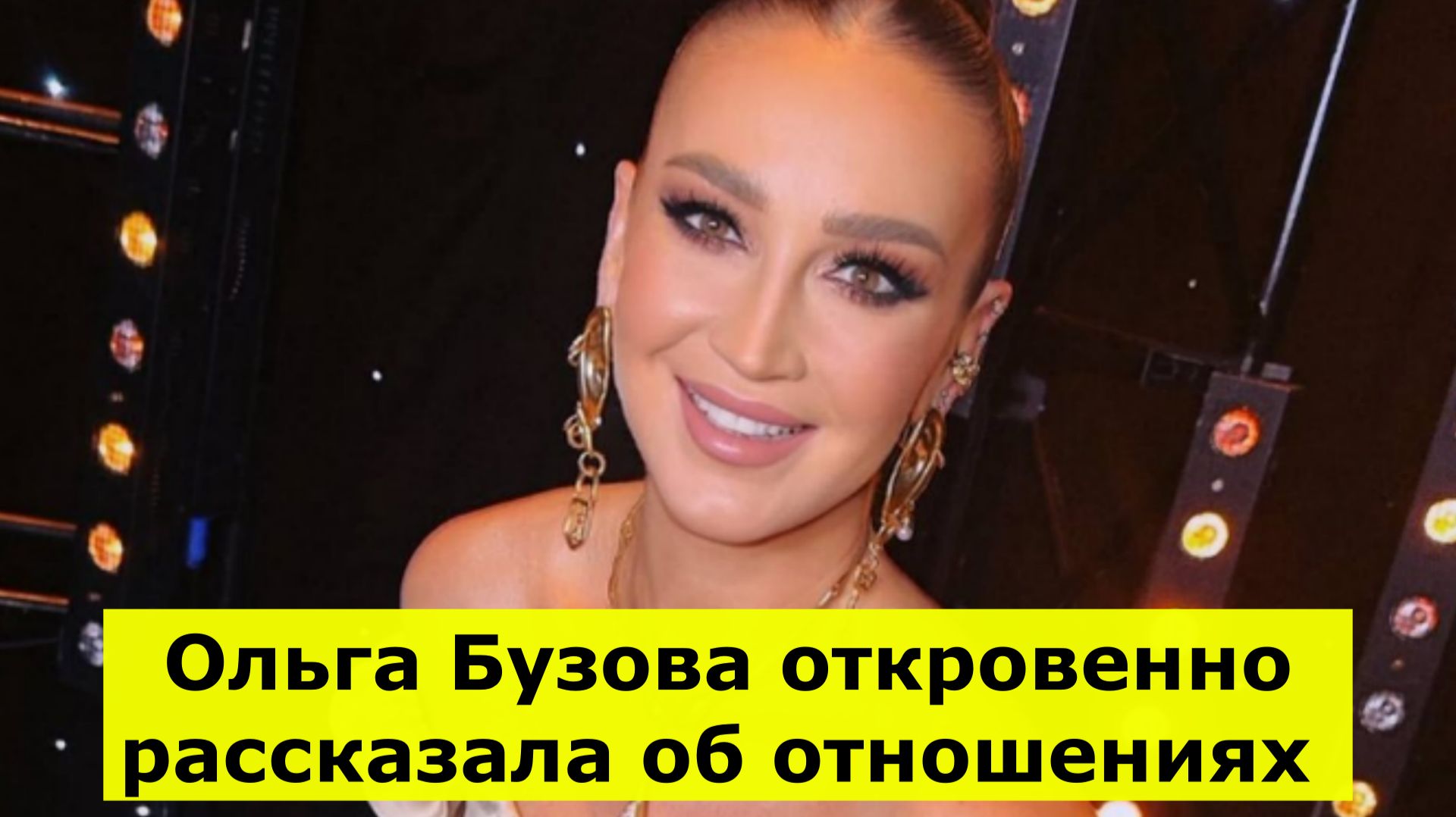 Ольга Бузова откровенно рассказала об отношениях и поиске настоящего мужчины