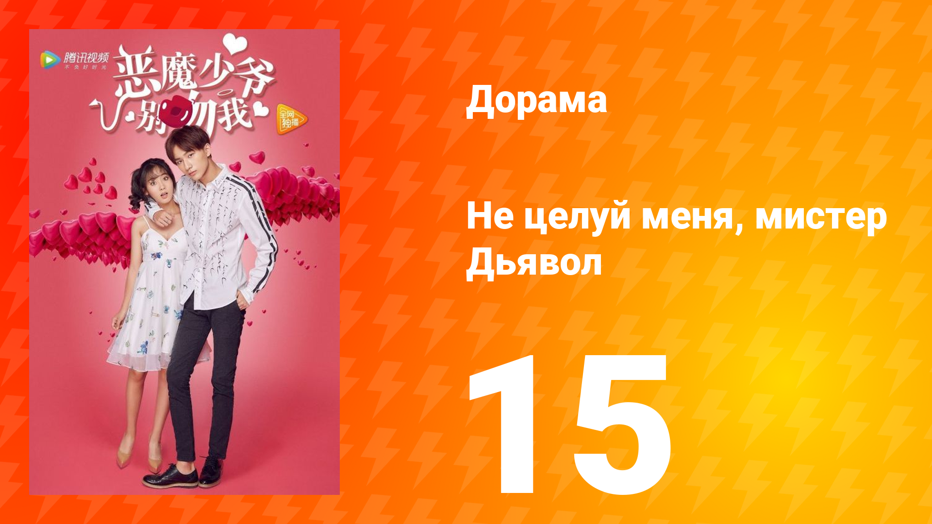 Не целуй меня, мистер Дьявол 1 сезон 15 серия