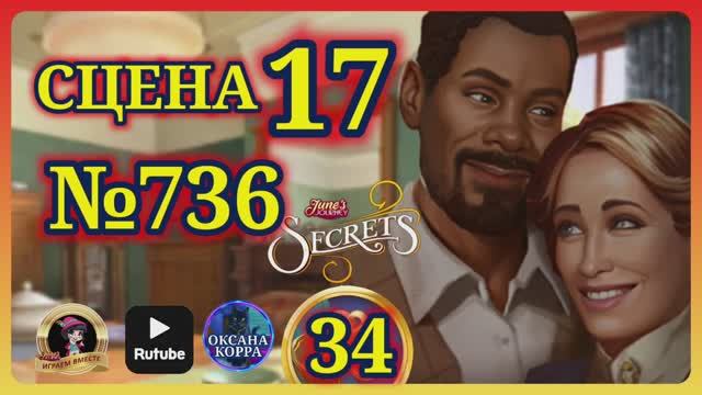 СЕКРЕТЫ 34.Сцена 17(736) June's journey.