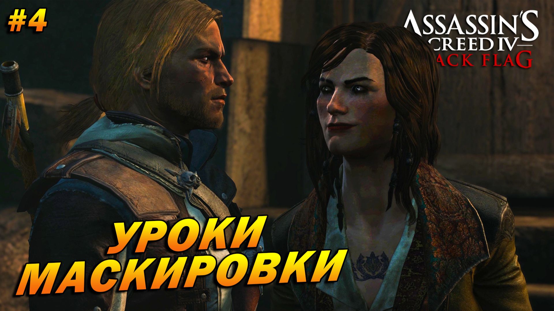 Assassin’s Creed 4: Black Flag ➤ Прохождение #4 ➤ Уроки маскировки