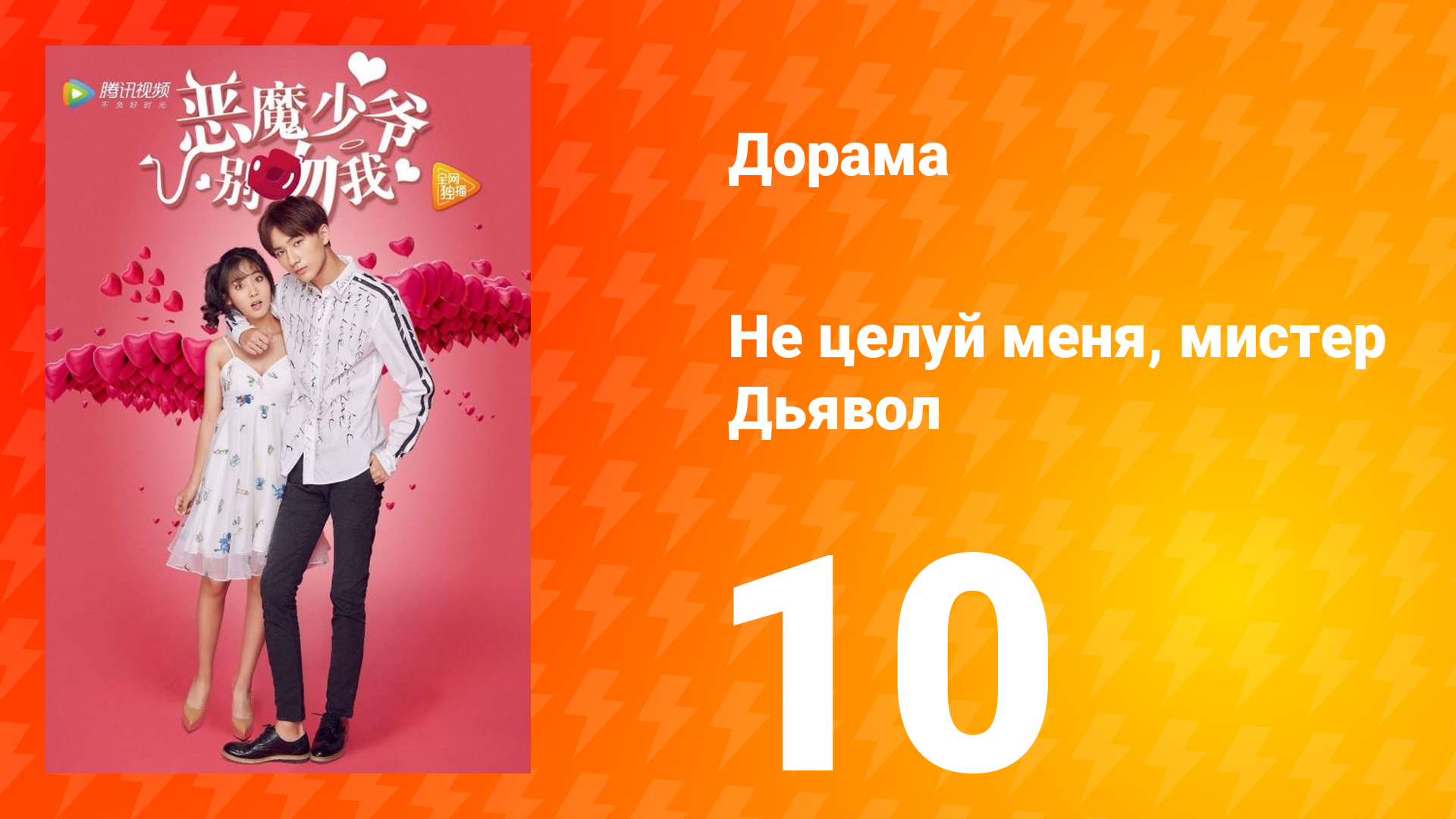 Не целуй меня, мистер Дьявол 1 сезон 10 серия