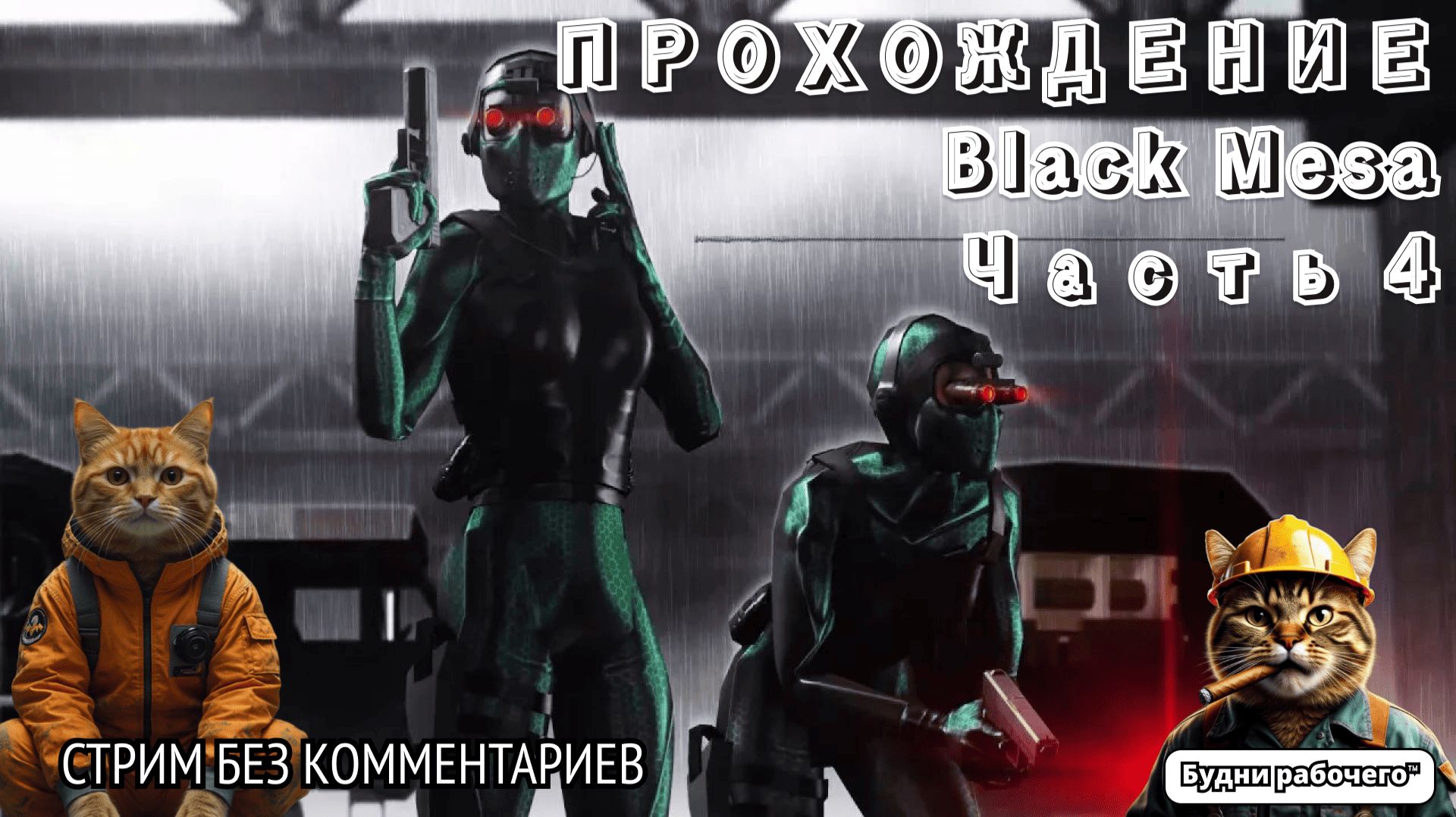 ПРОХОДИМ Black Mesa часть 4 | Будни рабочего™ #игры #game #anime #аниме #halflife #valve