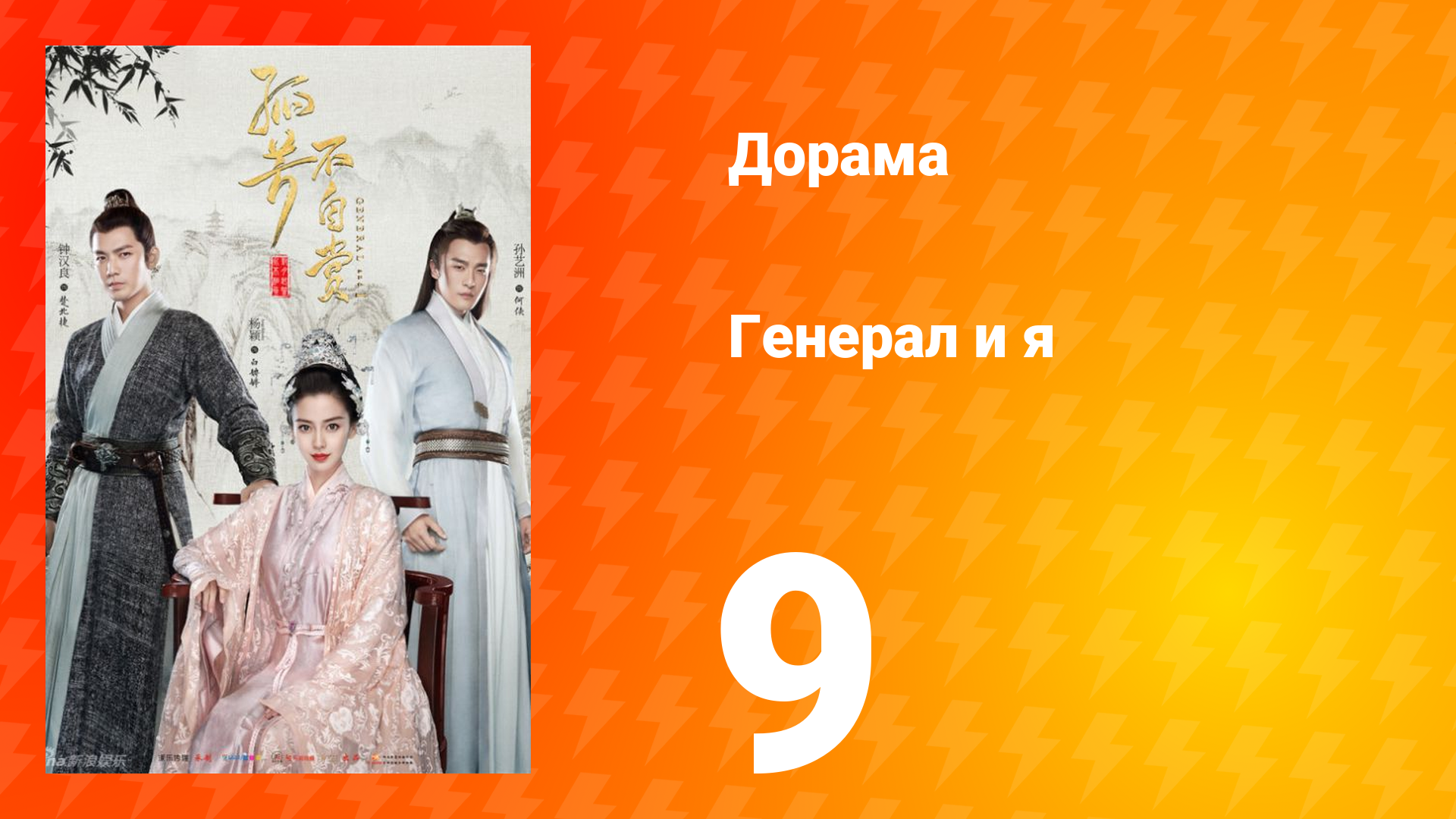 Генерал и я 1 сезон 9 серия