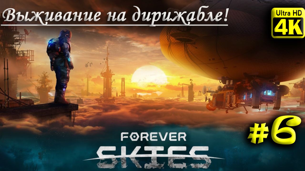 Forever Skies [4K] ➤ Прохождение ➤ Часть 6