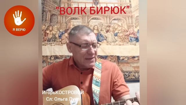 🔴🎤🎼Премьера | ВОЛК БИРЮК | Авторская песня | ИгорьКОСТРОВОЙ слова: Ольга Лука