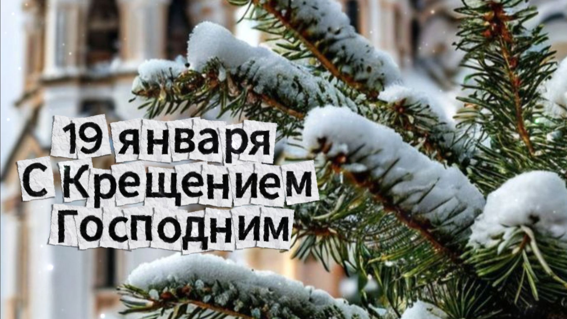 С Крещением Господним красивое поздравление открытка