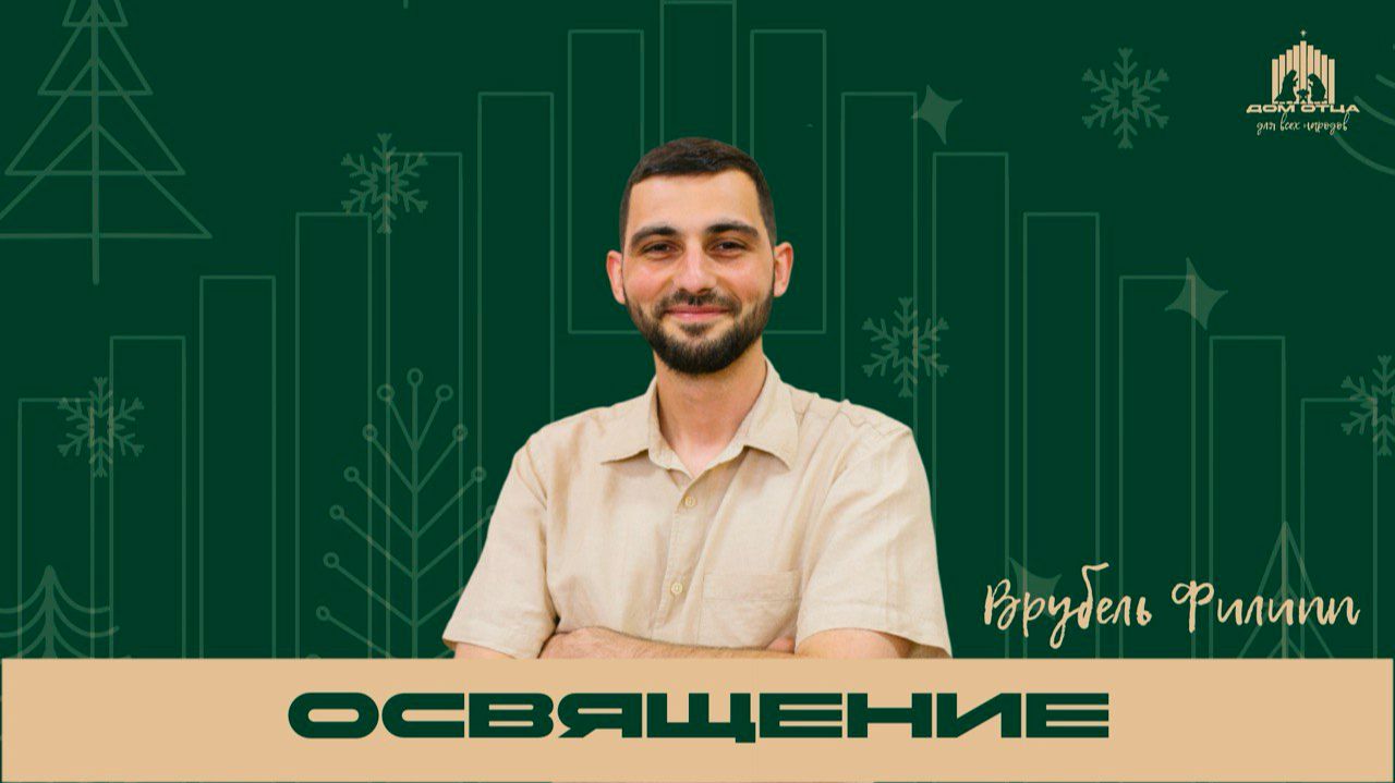Проповедь "Освящение" | Филипп Врубель 11.01.2026