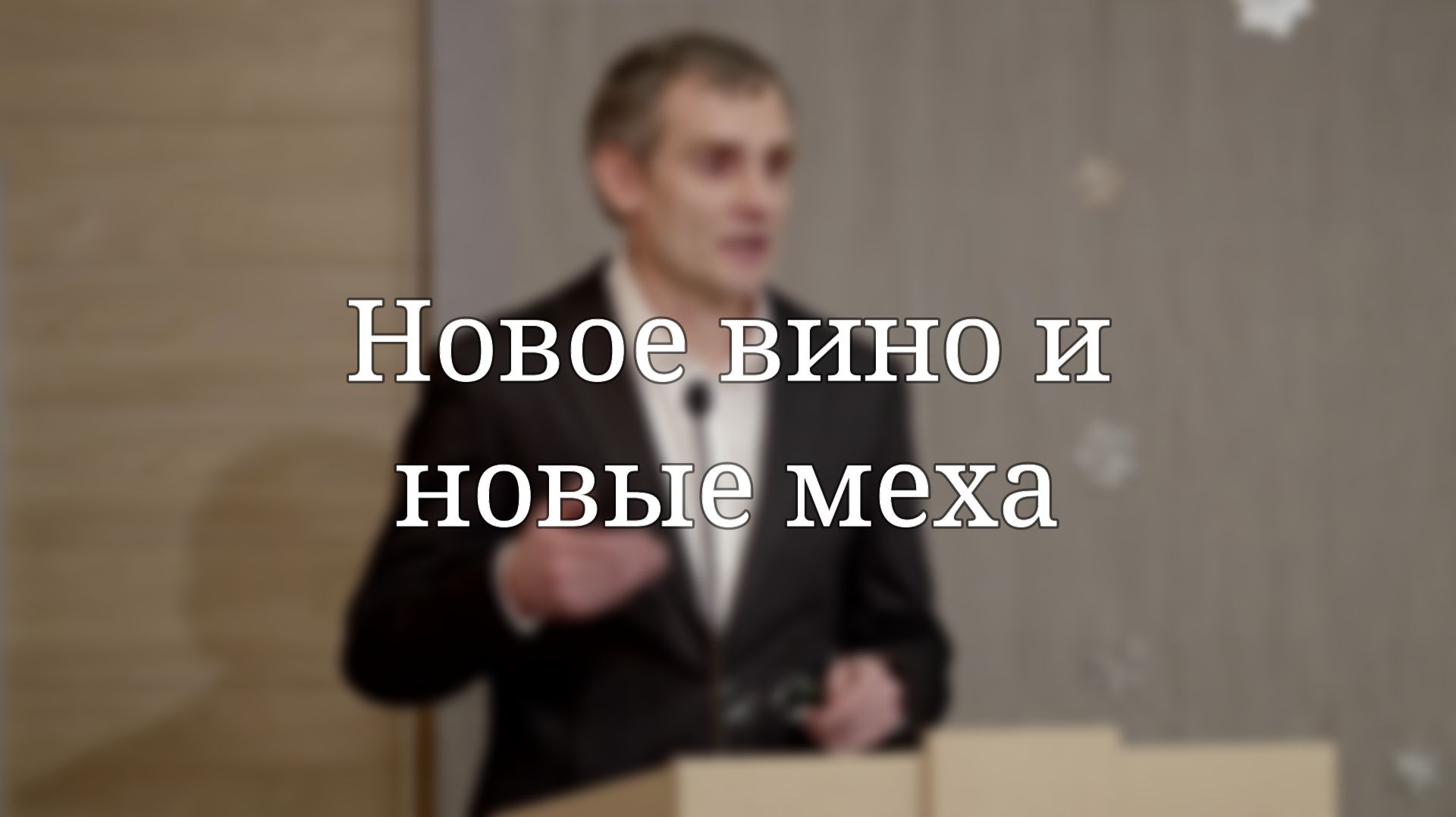 «Новое вино и новые меха» — Проповедь | Андрей Ясыркин