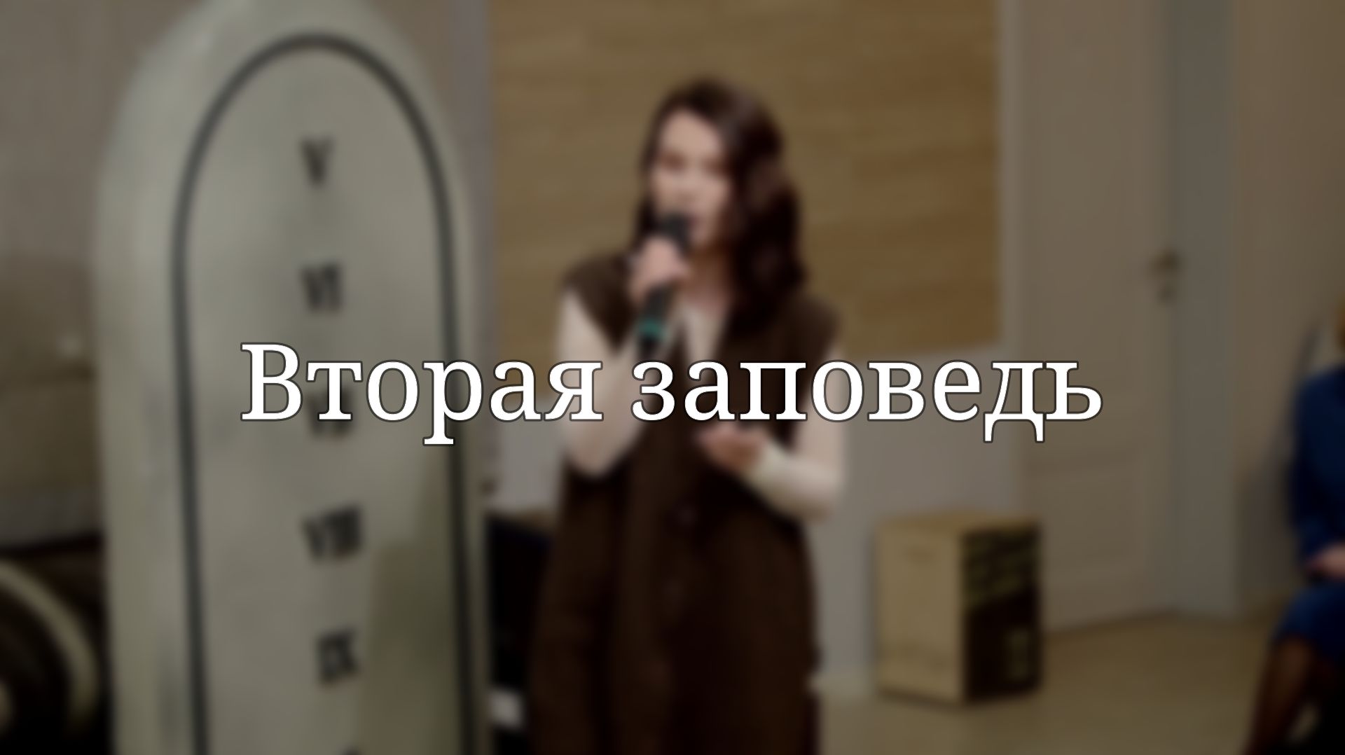 «Вторая заповедь» — Детская страничка