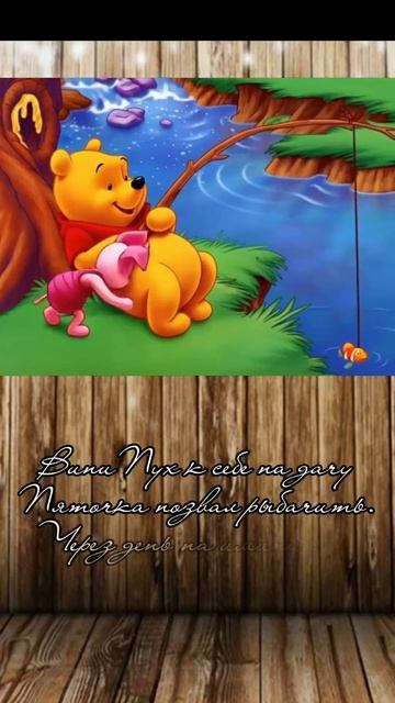 Стишок "Про Винни Пуха" - Ю. Г. Кононенко