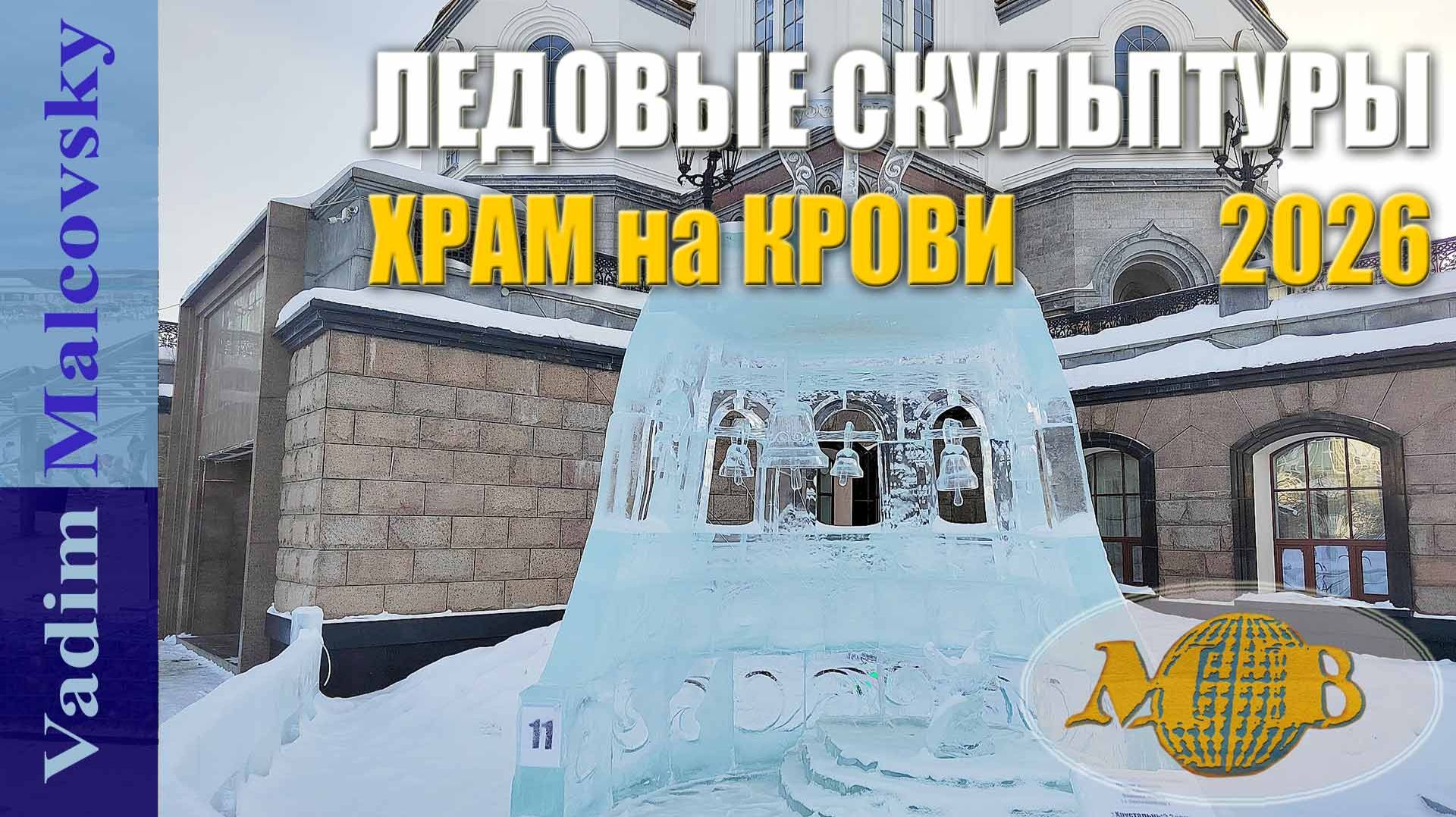 Ледовые скульптуры. Екатеринбург  Храм на Крови 2026. Мальковский Вадим