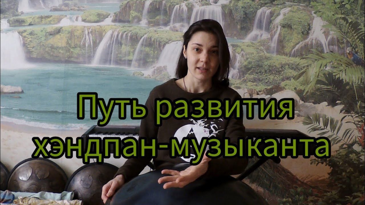 Путь развития музыканта на Хэндпане. Музыка Ханга