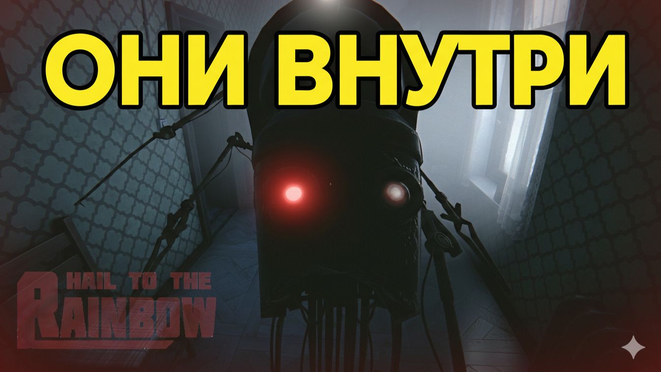 Детские кошмары | Hail to the Rainbow #3