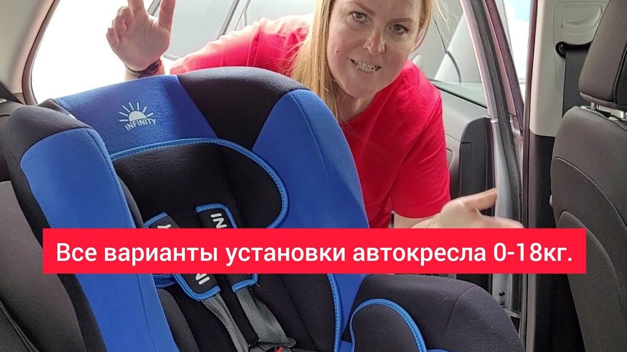 Установка автокресла 0-18 кг.
